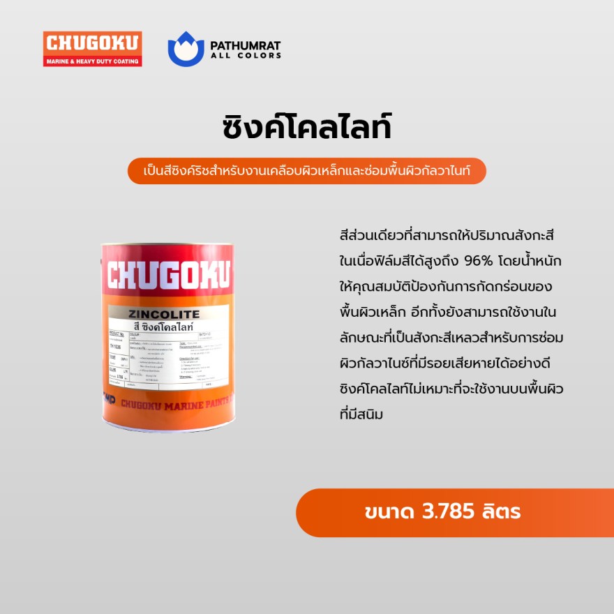 สีชูโกกุ สีซิงค์โคลไลท์ Chugoku Zincolite สีโคลกัลวาไนท์ Cold ...